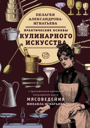 Александрова-Игнатьева. Практические основы кулинарного искусства ...