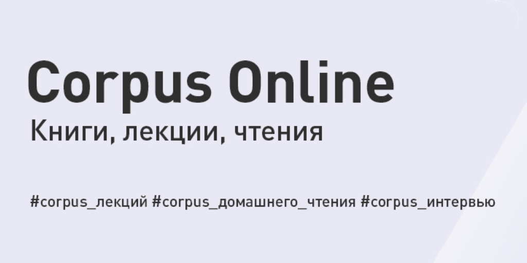 Corpus Online Издательство Corpus